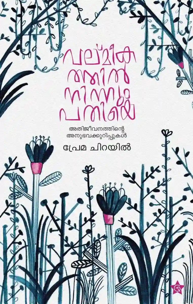 വല്മീകത്തിൽനിന്നും പതിയെ അതിജീവനത്തിന്റെ അനുഭവക്കുറിപ്പുകൾ - Don Books ...