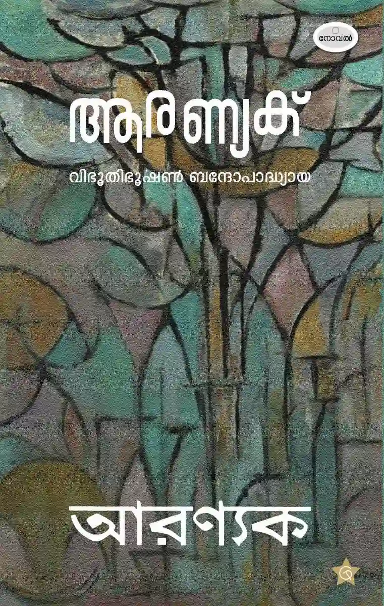 ആരണ്യക്‌ - Don Books India